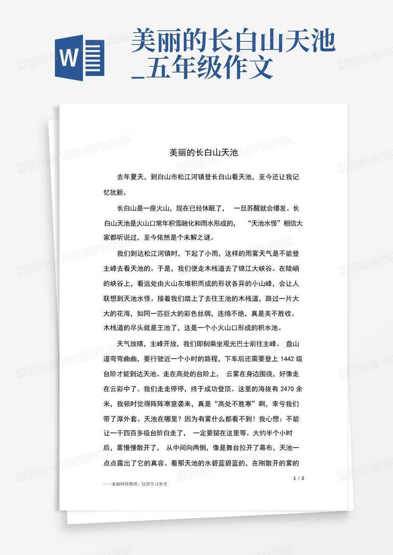 美丽的长白山天池 五年级作文Word模板下载 编号lzpmzbvw 熊猫办公
