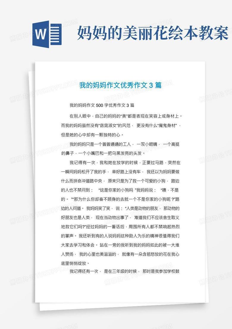 我的妈妈作文优秀作文3篇Word模板下载 熊猫办公