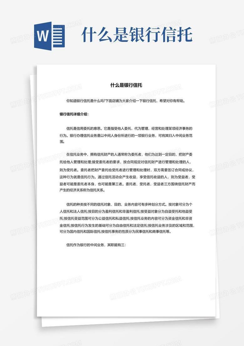 什么是银行信托Word模板下载 编号lpowmwky 熊猫办公
