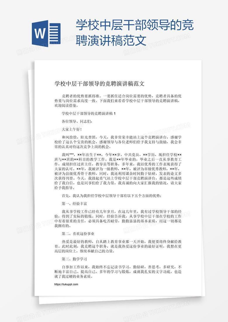 学校中层干部领导的竞聘演讲稿范文Word模板下载 编号yaxdbrrk 熊猫办公