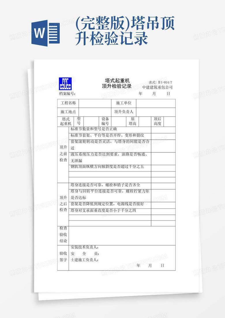 完整版 塔吊顶升检验记录Word模板下载 编号qbozjnoy 熊猫办公