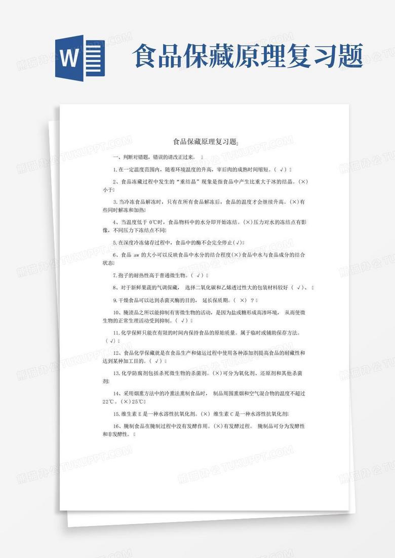 食品保藏原理复习题Word模板下载 编号qebkzngx 熊猫办公