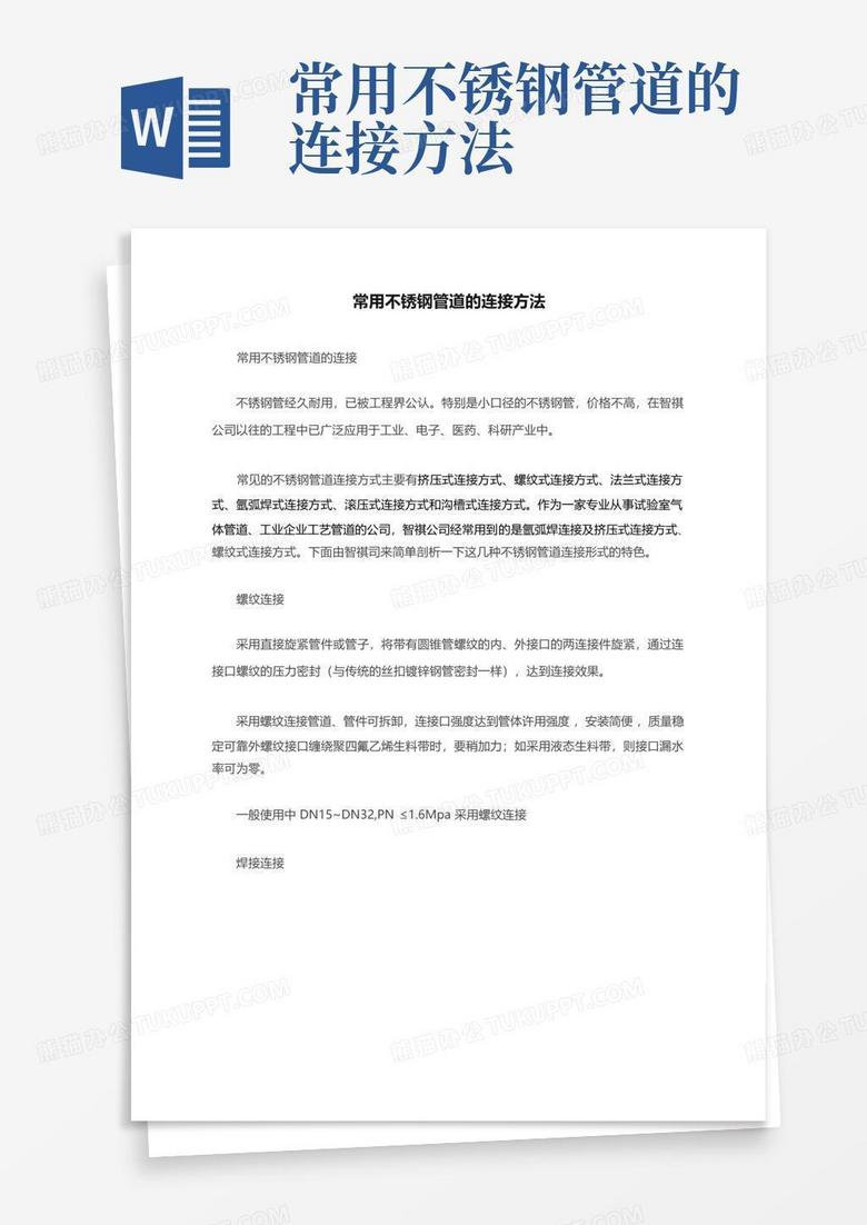 常用不锈钢管道的连接方法Word模板下载 编号qomwjkxj 熊猫办公