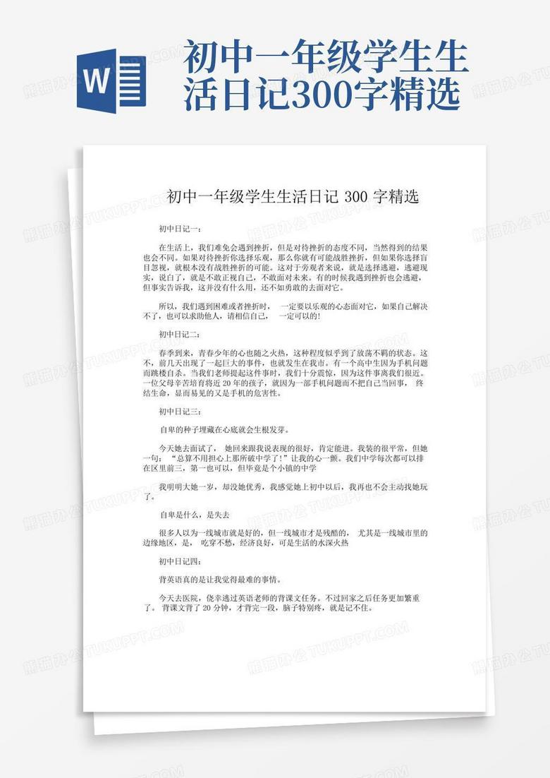 初中一年级学生生活日记300字精选Word模板下载 编号qrngagao 熊猫办公