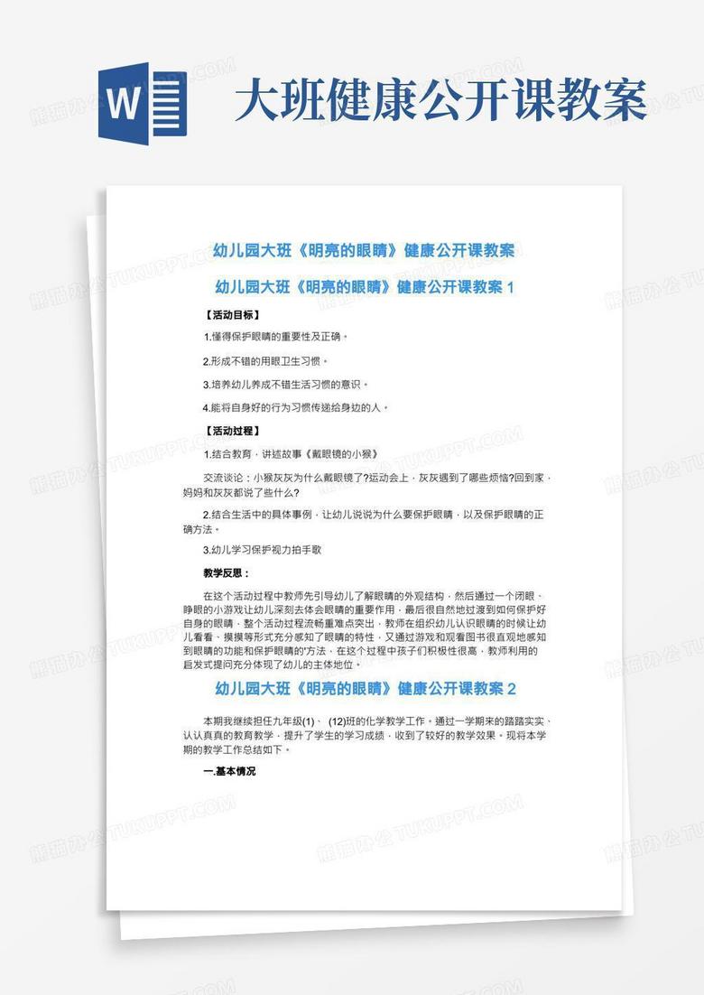 幼儿园大班明亮的眼睛健康公开课教案Word模板下载 编号lopzvrpg 熊猫办公