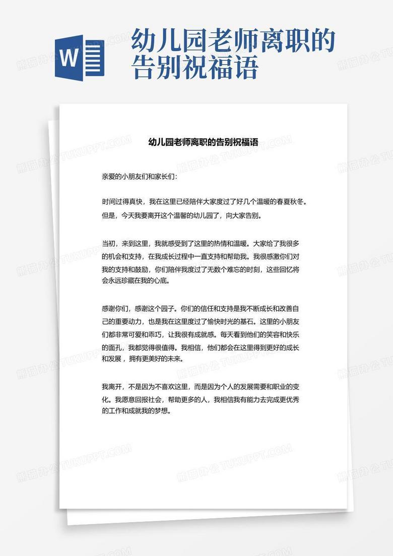 幼儿园老师离职的告别祝福语Word模板下载 编号qwreyrod 熊猫办公