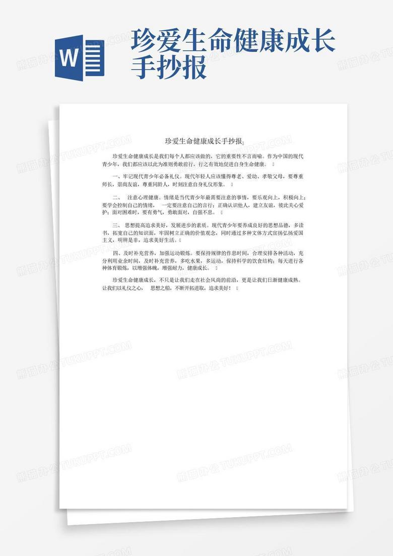 珍爱生命健康成长手抄报Word模板下载 编号qbonenob 熊猫办公