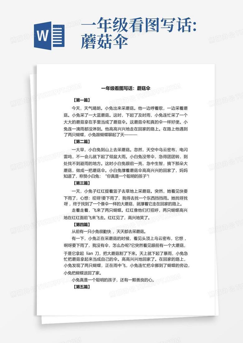 一年级看图写话 蘑菇伞Word模板下载 编号qamzrwek 熊猫办公