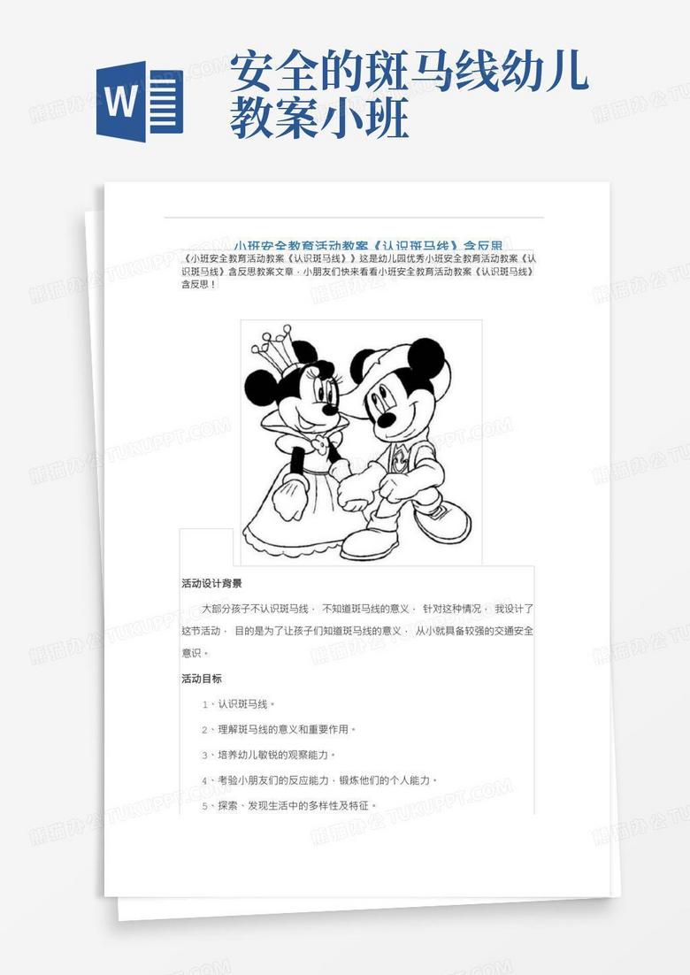 小班安全教育活动教案认识斑马线Word模板下载 熊猫办公