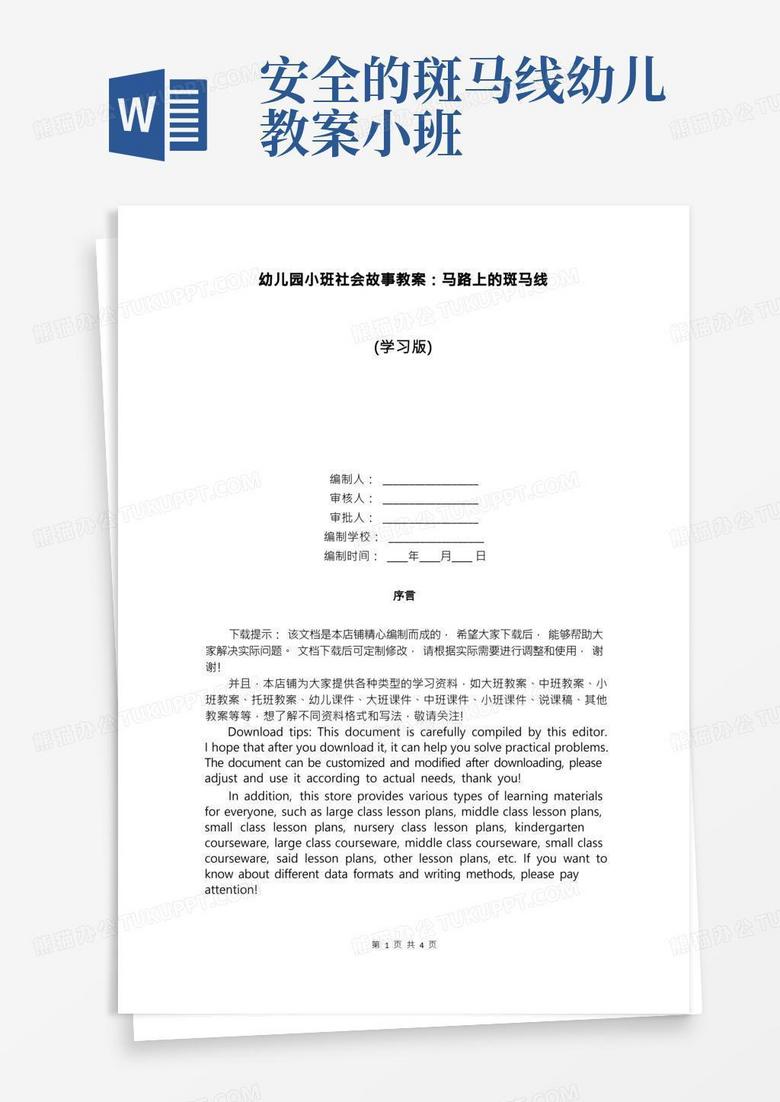幼儿园小班社会故事教案马路上的斑马线Word模板下载 熊猫办公