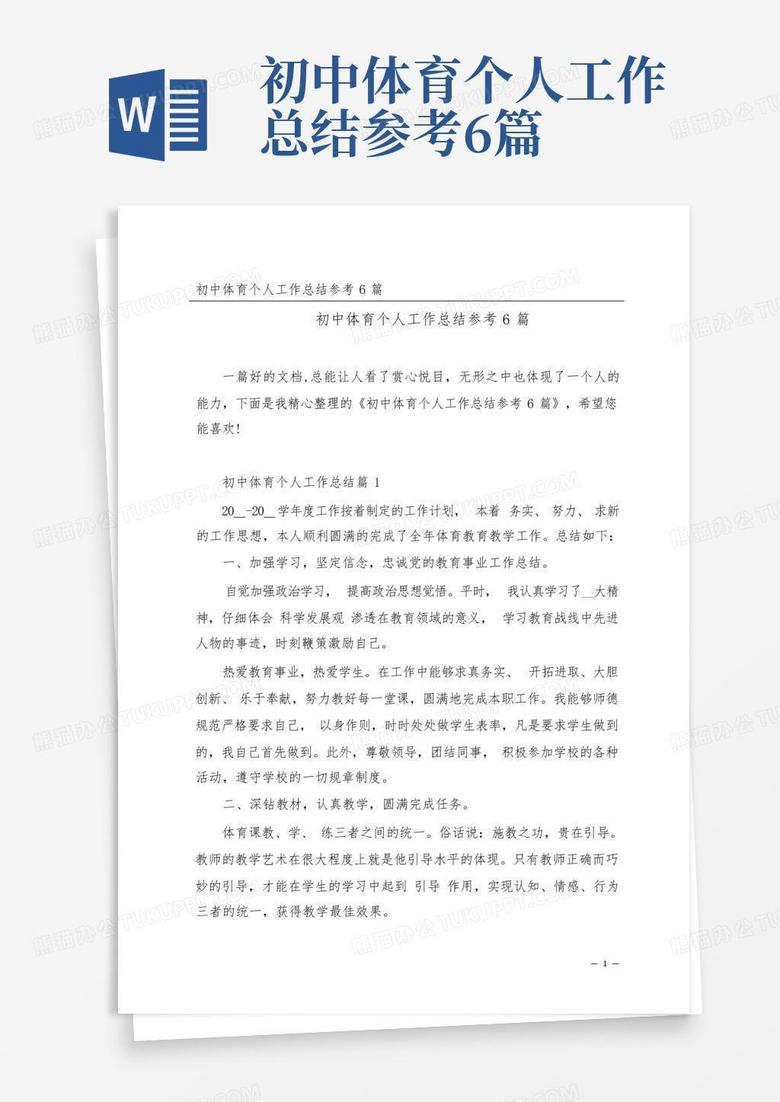 初中体育个人工作总结参考6篇Word模板下载 编号qxevyvvz 熊猫办公