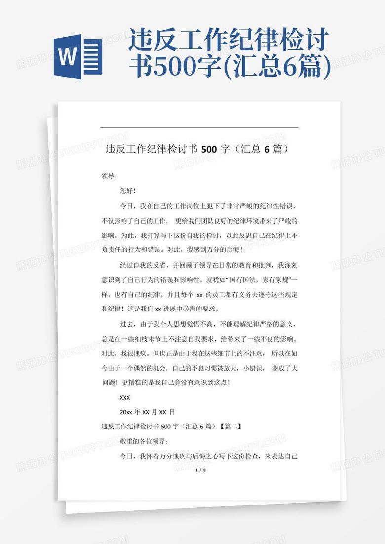 违反工作纪律检讨书500字 汇总6篇 Word模板下载 编号qzpvymag 熊猫办公