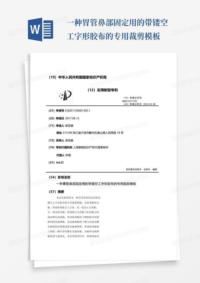 一种胃管鼻部固定用的带镂空工字形胶布的专用裁剪Word模板下载 编号qzpvyryo 熊猫办公