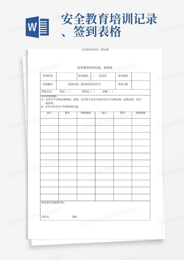 安全教育培训记录签到表格Word模板下载 编号qpowygpv 熊猫办公