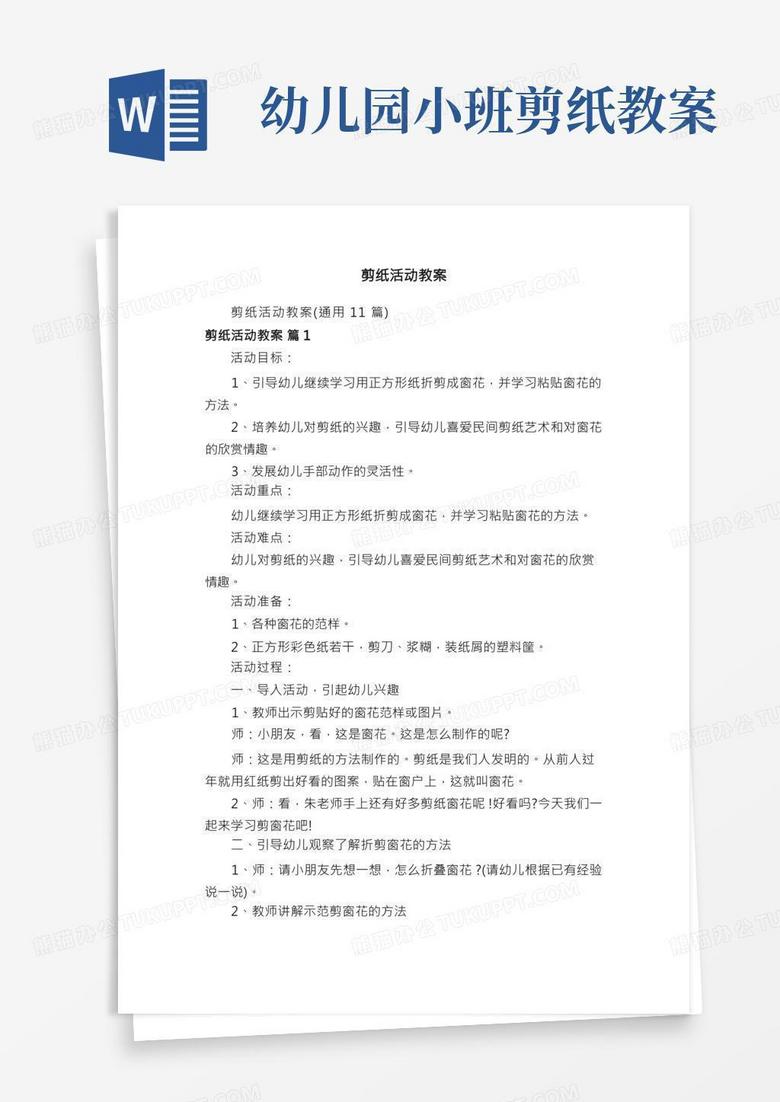 剪纸活动教案Word模板下载 编号lopwpbym 熊猫办公
