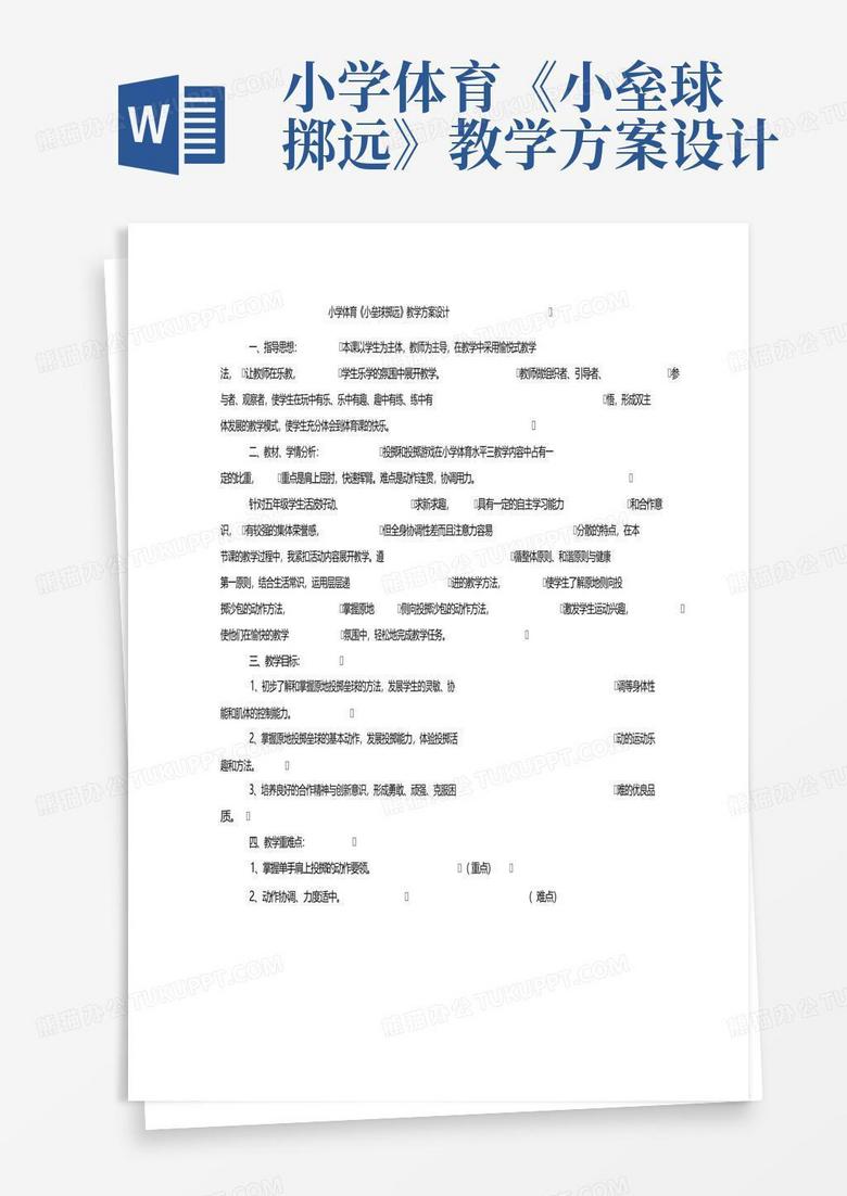 小学体育小垒球掷远教学方案设计Word模板下载 编号qwrndxzn 熊猫办公
