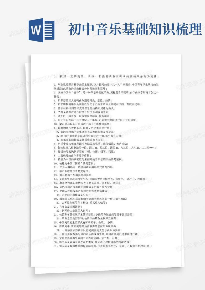 初中音乐基础知识梳理Word模板下载 编号qkgdxwwv 熊猫办公