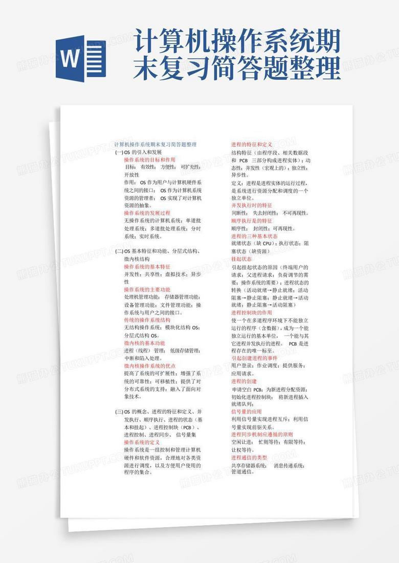计算机操作系统期末复习简答题整理Word模板下载 编号qxevyngb 熊猫办公