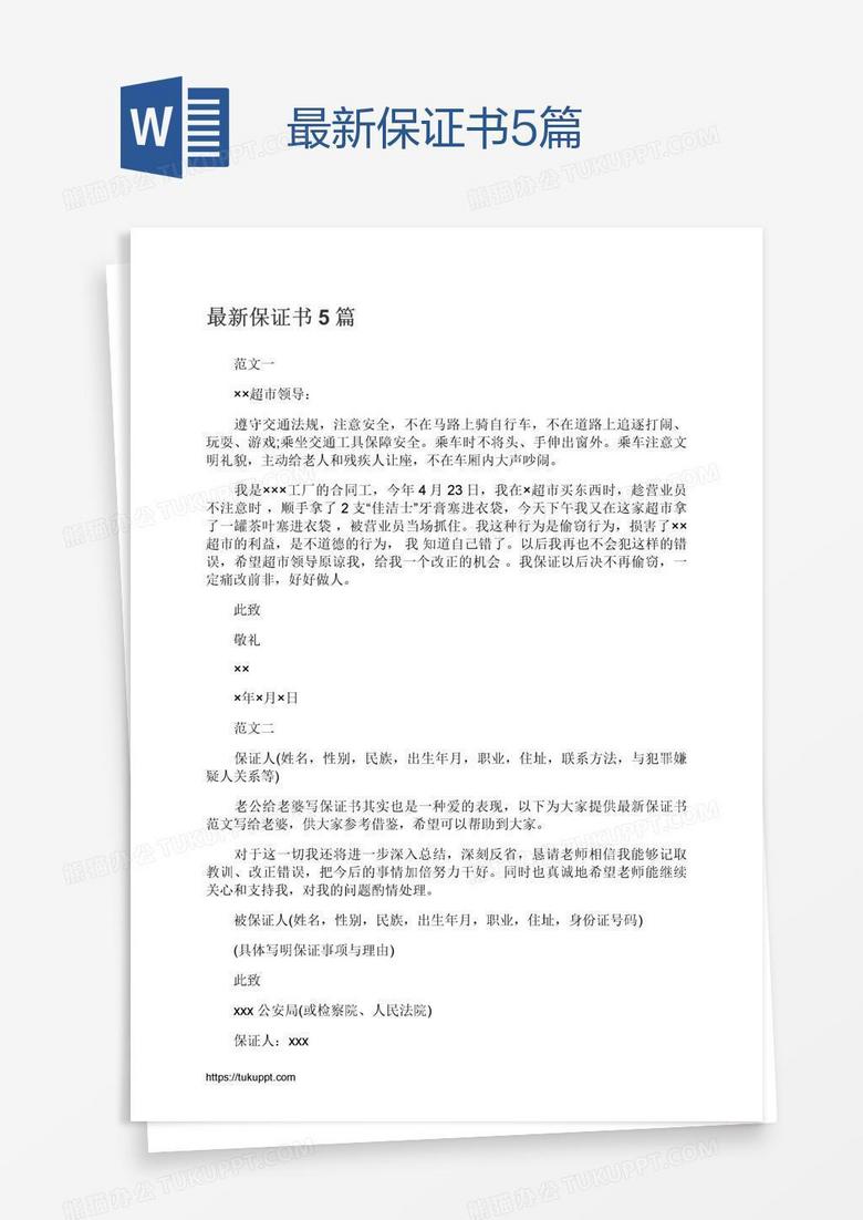 最新保证书5篇Word模板下载 编号depgnako 熊猫办公