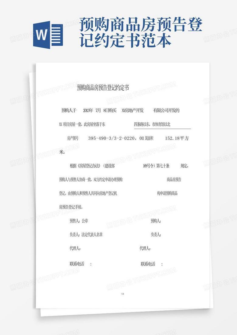 预购商品房预告登记约定书范本Word模板下载 编号qvawzkko 熊猫办公