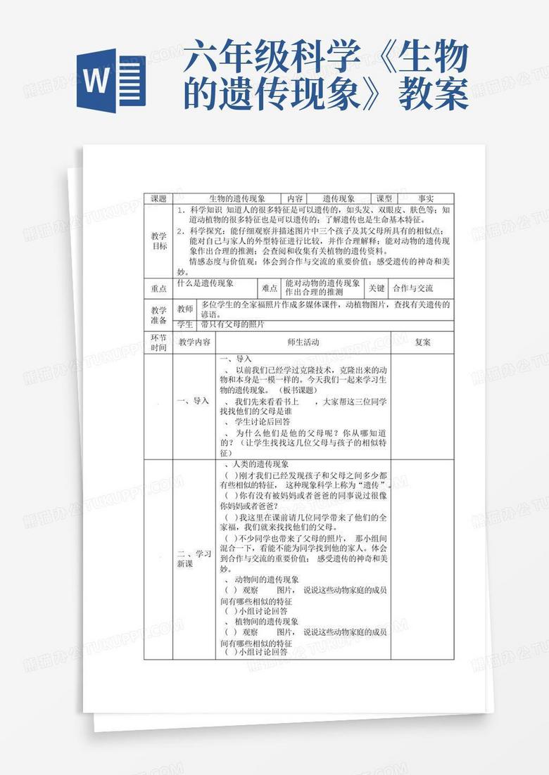 六年级科学生物的遗传现象教案Word模板下载 编号qomzxbgb 熊猫办公