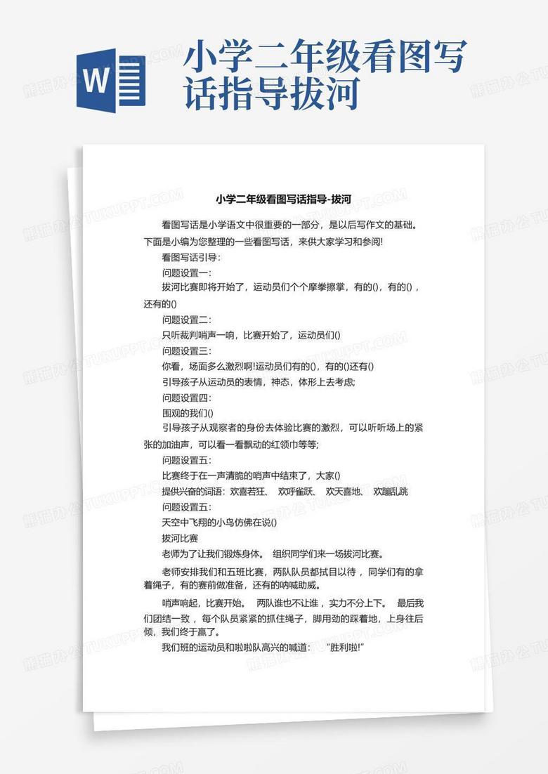 小学二年级看图写话指导 拔河Word模板下载 编号qxewbgon 熊猫办公