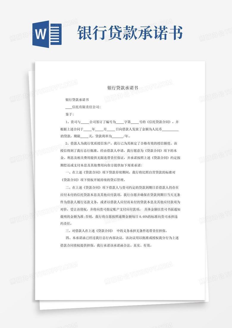 银行贷款承诺书Word模板下载 编号lrnwengx 熊猫办公