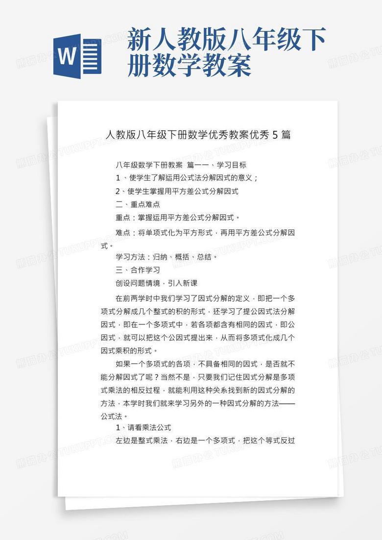 人教版八年级下册数学优秀教案优秀5篇Word模板下载 编号lnvxvmdg 熊猫办公