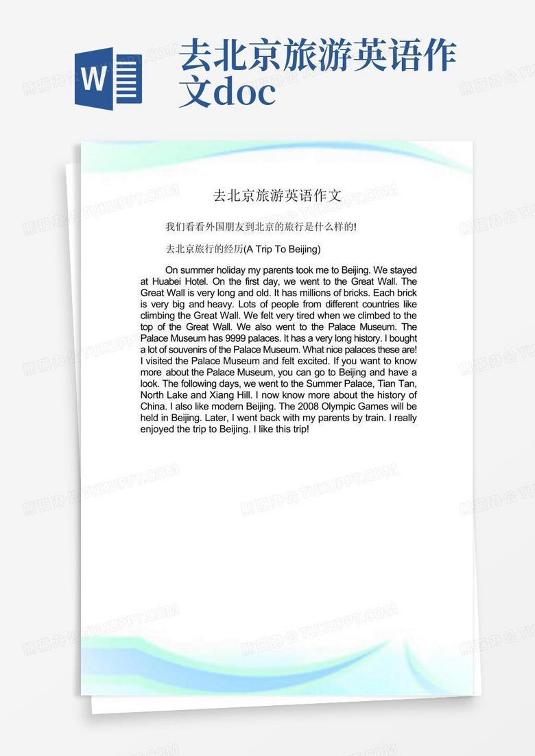 去北京旅游英语作文 docWord模板下载 编号lomwxjby 熊猫办公