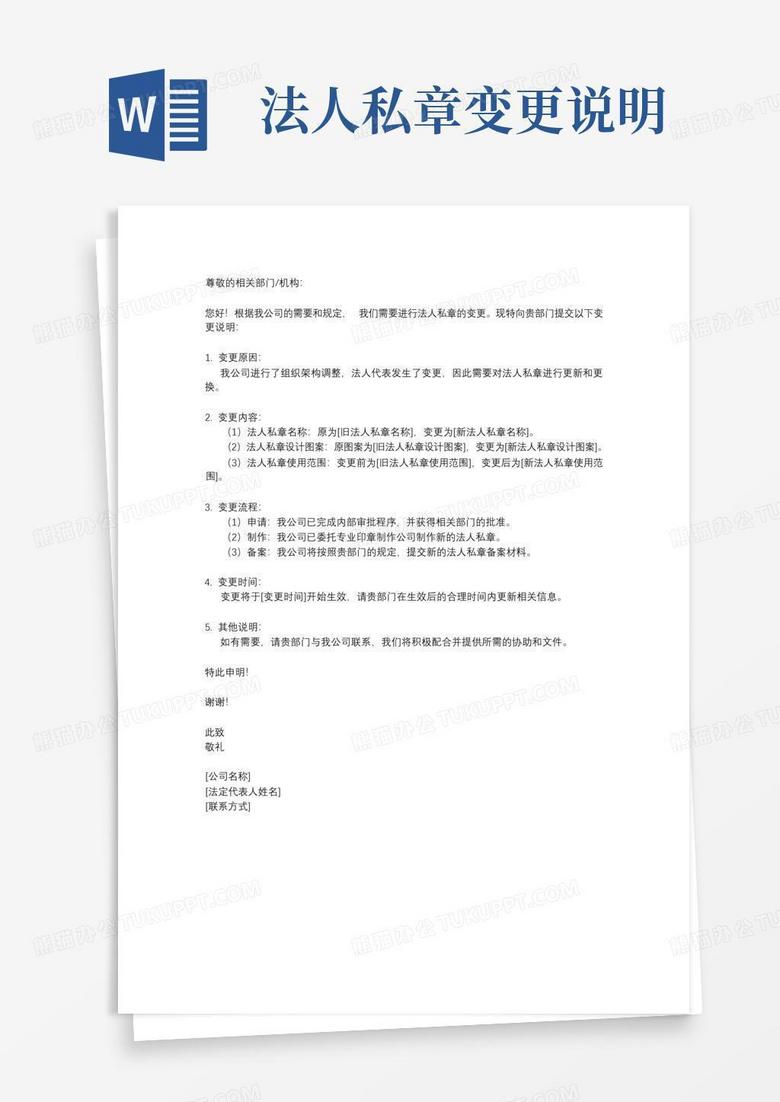 法人私章变更说明Word模板下载 编号lrnweywz 熊猫办公