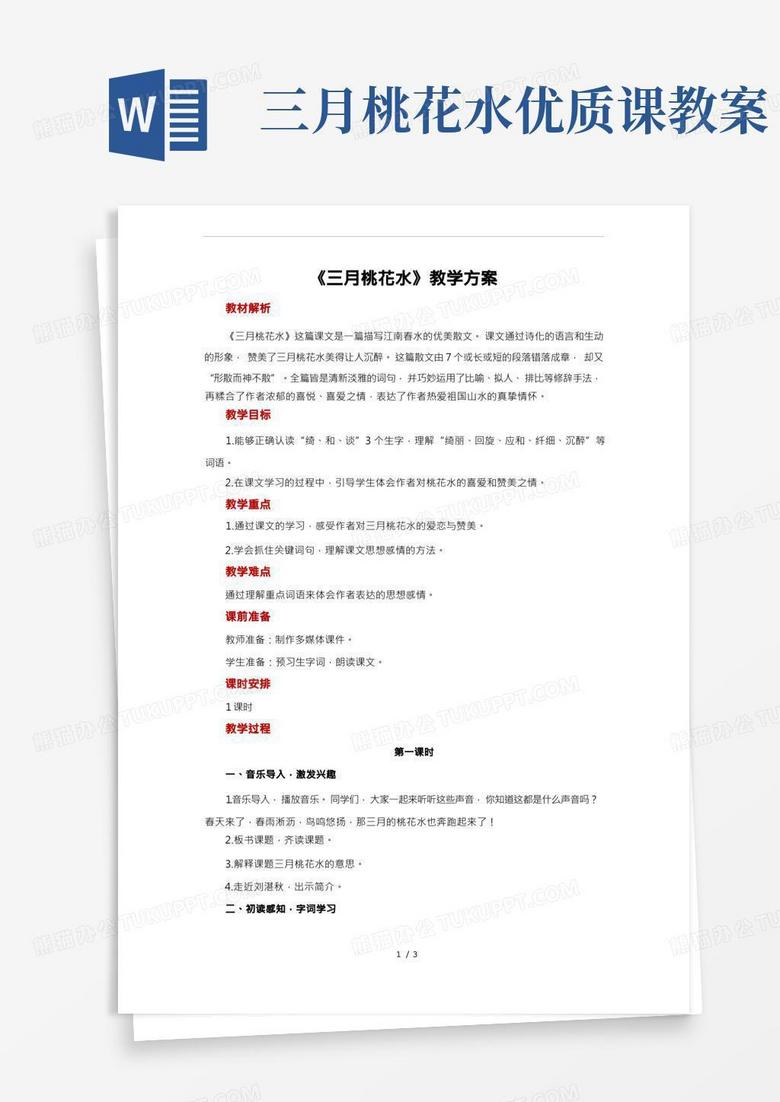 三月桃花水示范教案Word模板下载 编号lagngrzv 熊猫办公