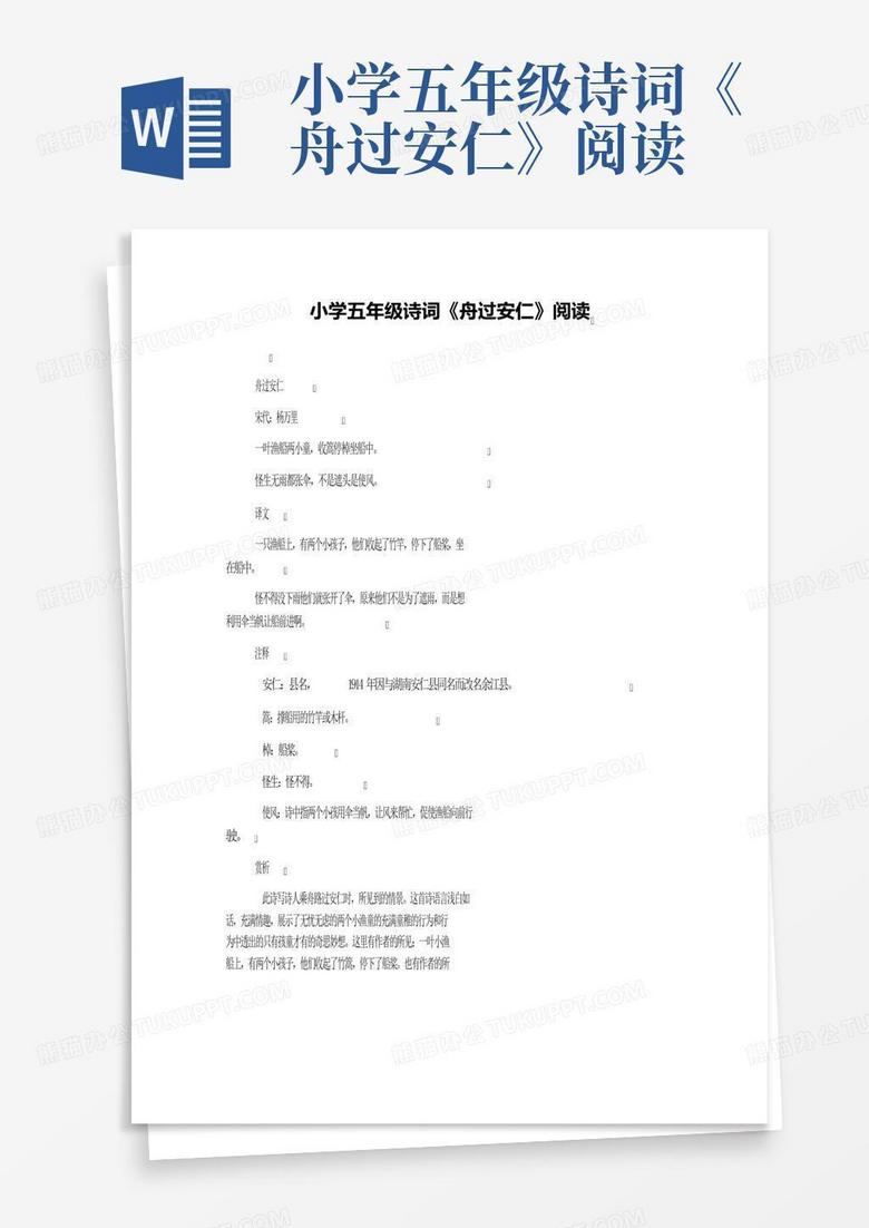 小学五年级诗词舟过安仁阅读Word模板下载 编号qzpmzxzo 熊猫办公