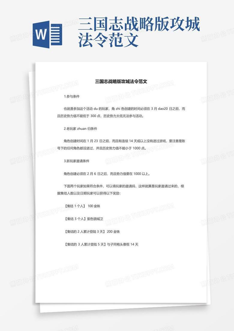 三国志战略版攻城法令范文Word模板下载 编号lebkapjw 熊猫办公
