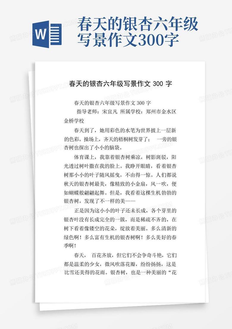 春天的银杏六年级写景作文300字Word模板下载 编号lmwnjkgw 熊猫办公
