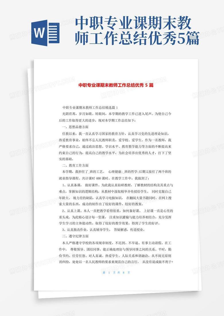 中职专业课期末教师工作总结优秀5篇Word模板下载 编号qgxjdkmz 熊猫办公