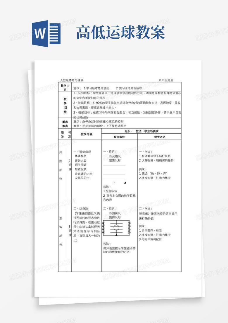 篮球运球急停急起教案Word模板下载 编号qrjwjnpw 熊猫办公