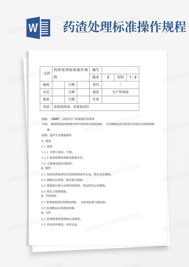 药渣处理标准操作规程Word模板下载 编号qjezxana 熊猫办公