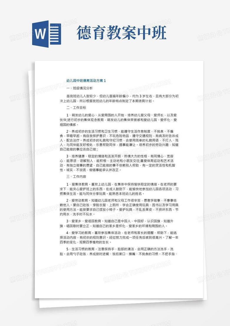 幼儿园中班德育活动方案Word模板下载 熊猫办公