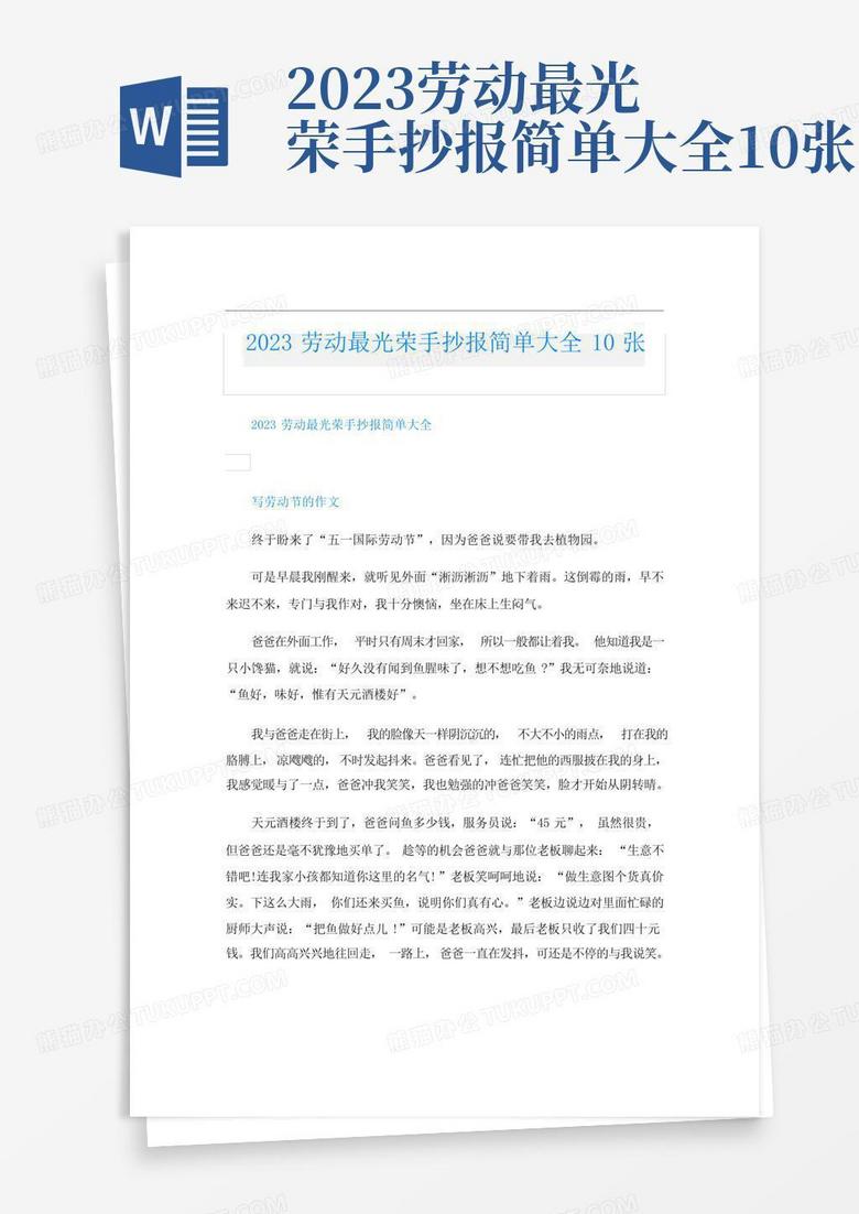 2023劳动最光荣手抄报简单大全10张Word模板下载 编号lamzdbav 熊猫办公
