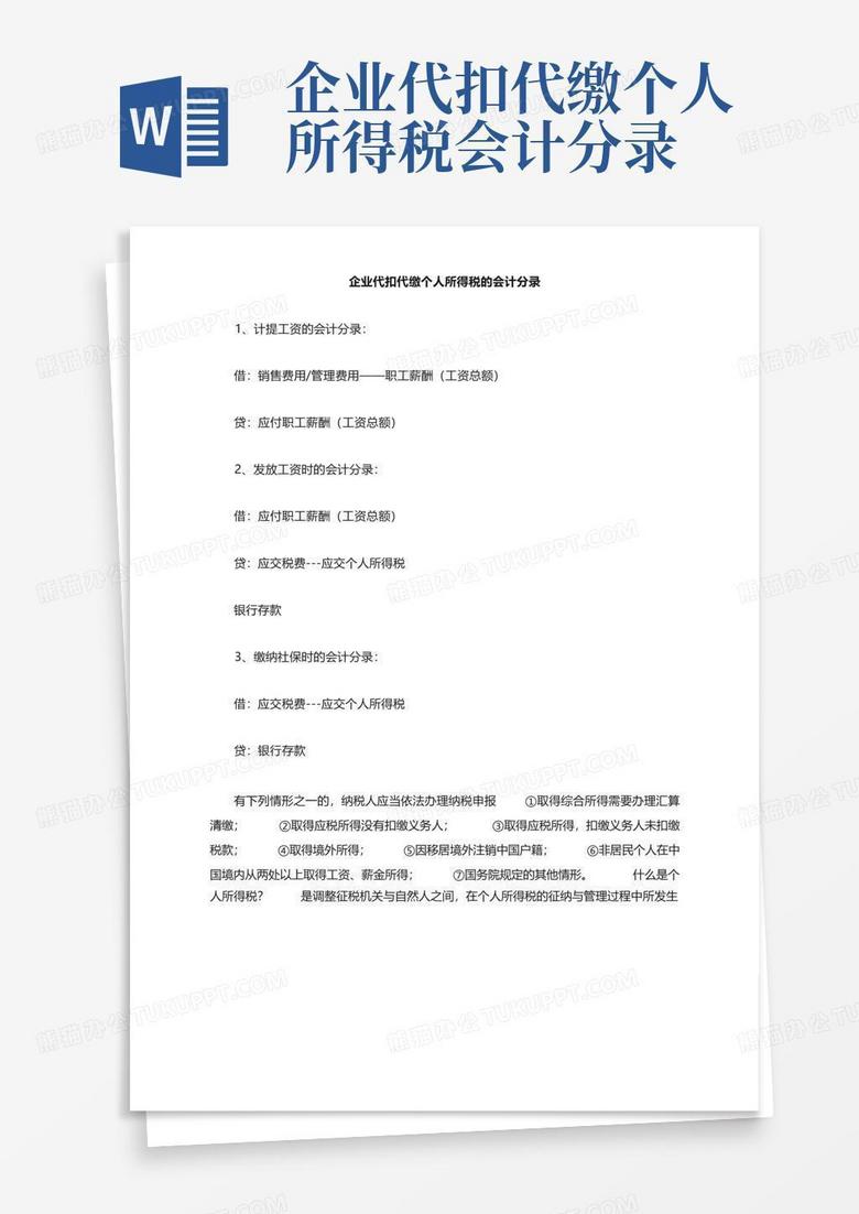 企业代扣代缴个人所得税会计分录Word模板下载 编号qamrzdjg 熊猫办公