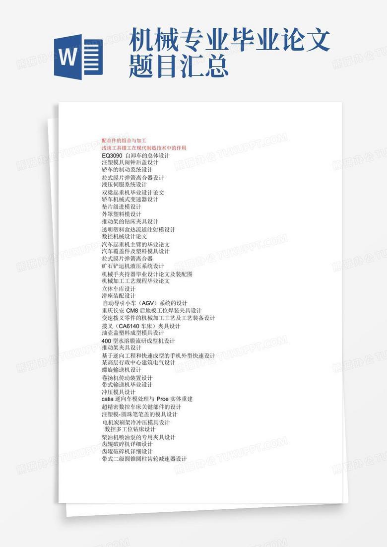 机械专业毕业论文题目汇总Word模板下载 编号lxevmgrx 熊猫办公