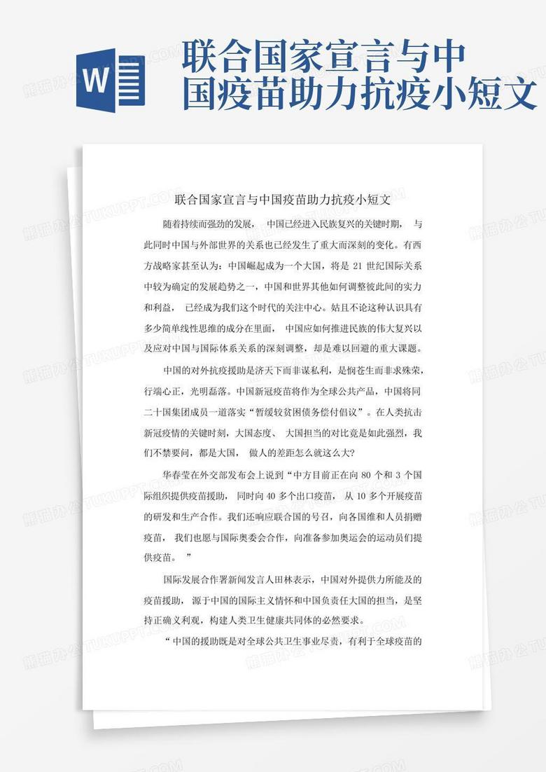 联合国家宣言与中国疫苗助力抗疫小短文Word模板下载 编号qygpkzdr 熊猫办公