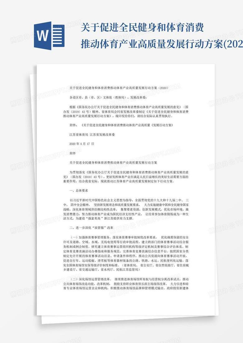 关于促进全民健身和体育消费推动体育产业高质量发展行动方案 2020 Word模板下载 编号lomwobkd 熊猫办公