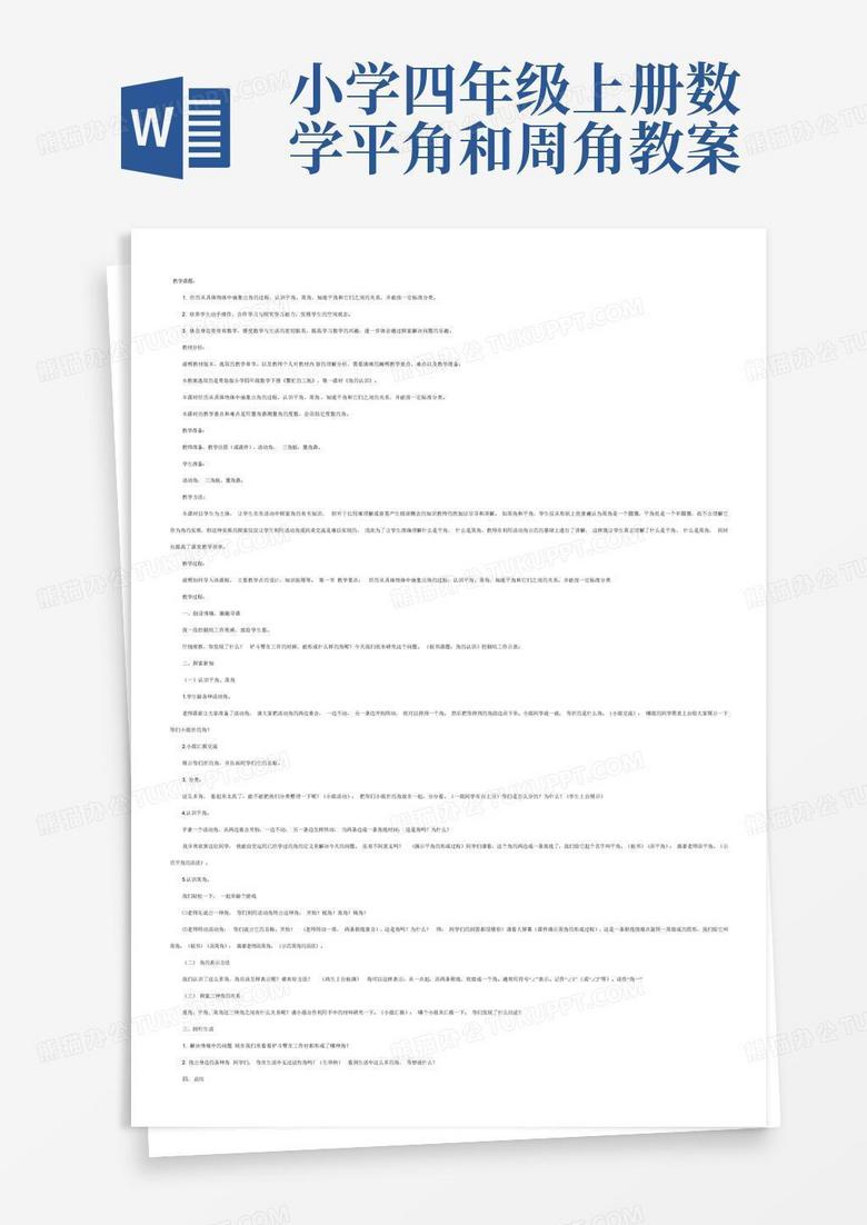 小学四年级上册数学平角和周角教案Word模板下载 编号qebjodzz 熊猫办公