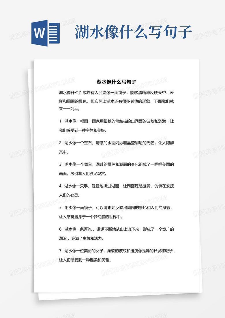 湖水像什么写句子Word模板下载 编号lrnkbbxb 熊猫办公