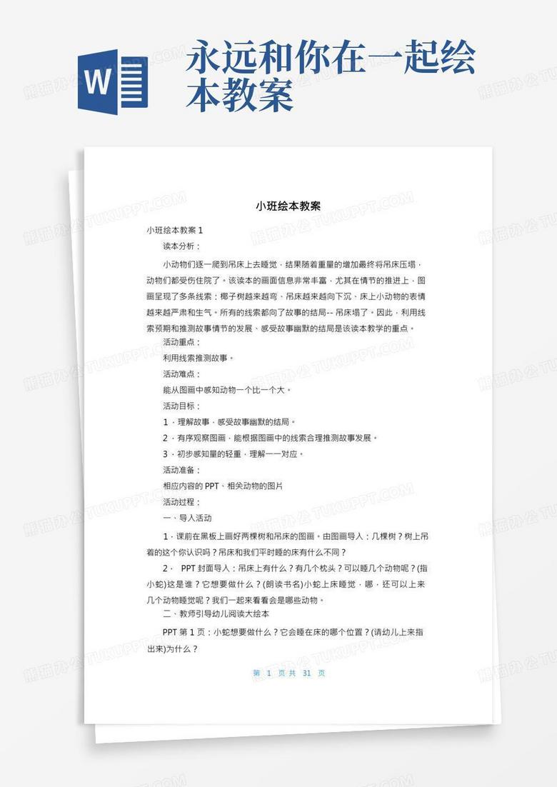 小班绘本教案Word模板下载 编号levkxwbr 熊猫办公