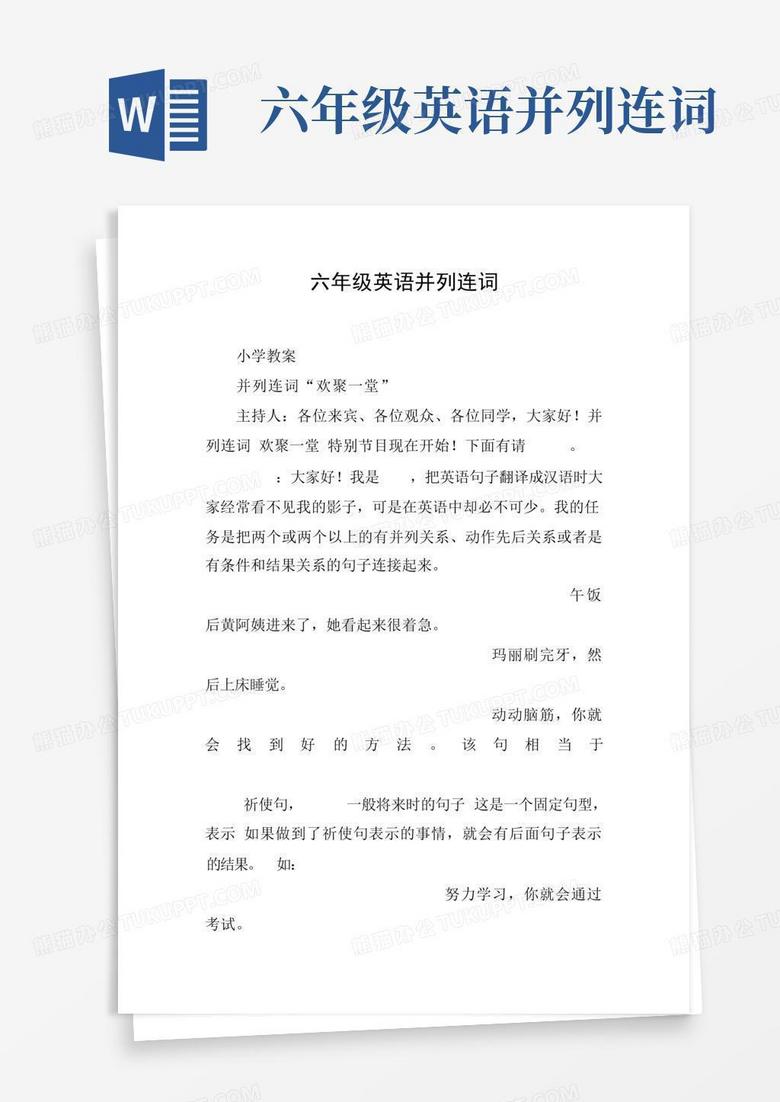 六年级英语并列连词Word模板下载 编号lddrjpoe 熊猫办公