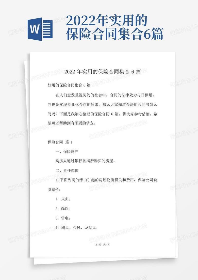 2022年实用的保险合同集合6篇Word模板下载 编号qebkymyr 熊猫办公