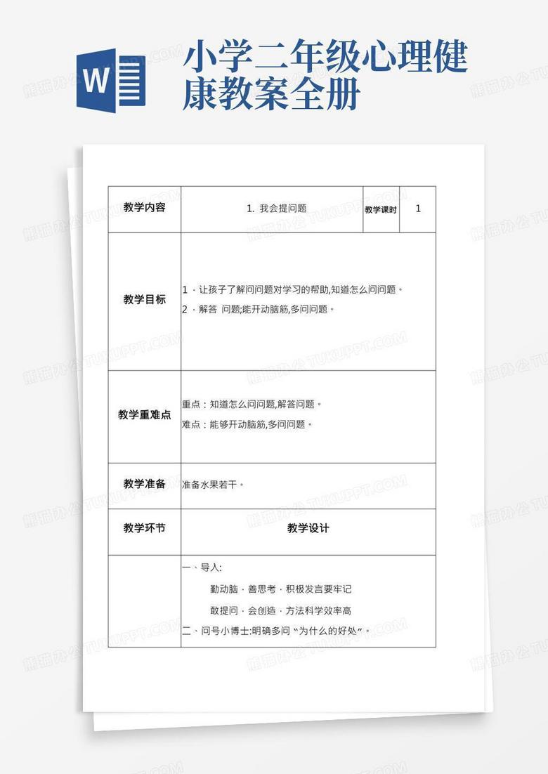 二年级下册心理健康教育教案 全册 Word模板下载 编号qprwxrdg 熊猫办公