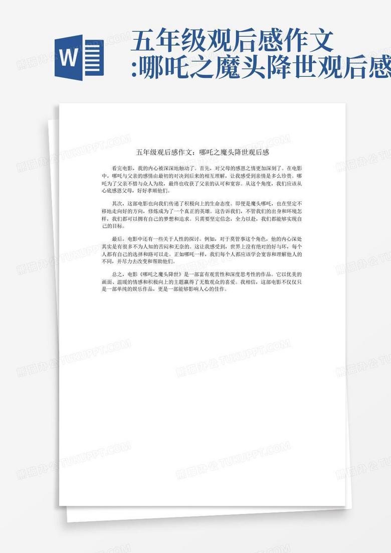 五年级观后感作文 哪吒之魔头降世观后感Word模板下载 编号qjewkvdx 熊猫办公